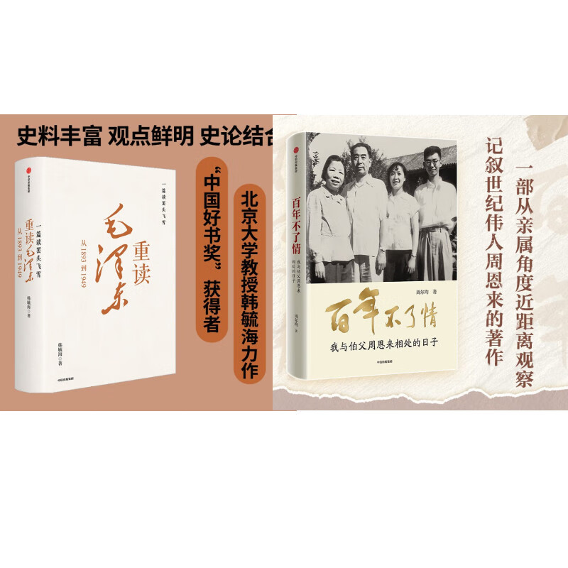 重读毛泽东+我与伯父周恩来