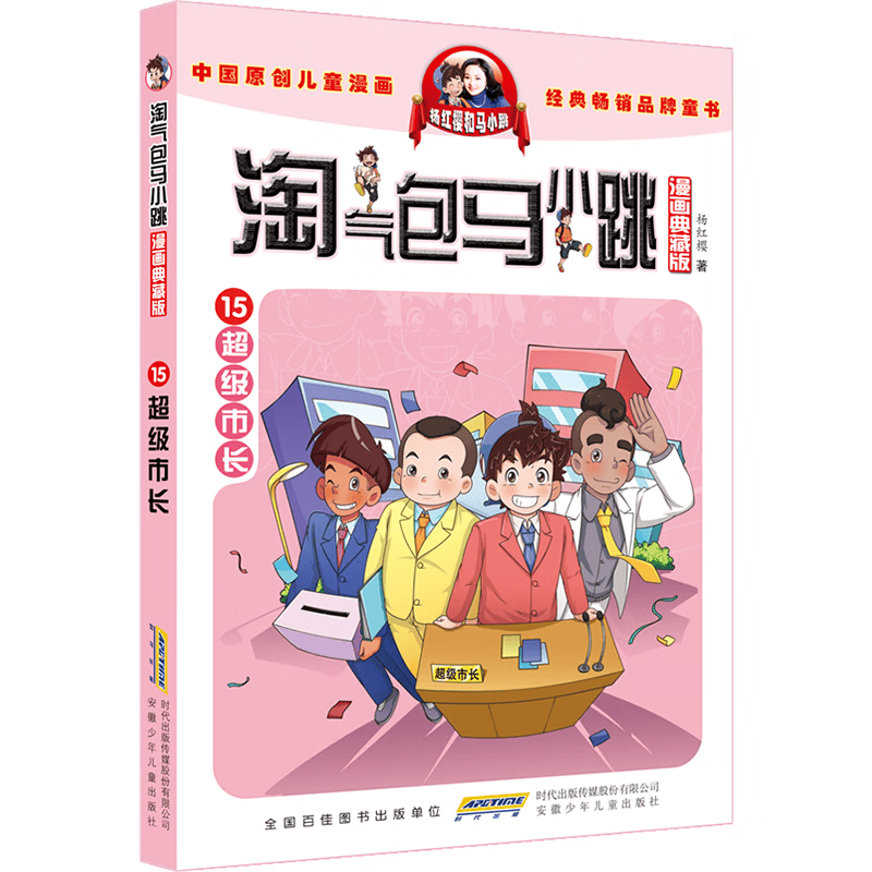 淘气包马小跳（漫画典藏版）·15超级市长 中国原创儿童漫画，经典畅销品牌童书