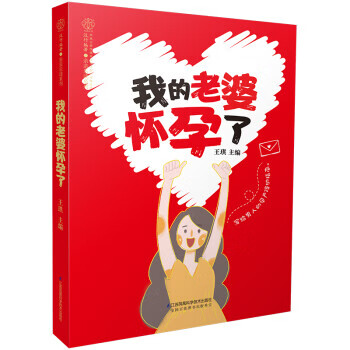 我的老婆怀孕了汉竹