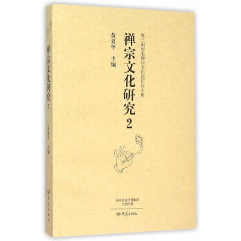 禅宗文化研究 2 第三届河北禅宗文化论坛论文集 9787534781674 黄夏年 大象出版社