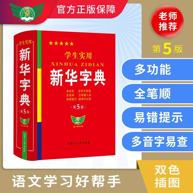 【京东配送】学生实用 新华字典（第5版）小学生多功能字典 词典 笔顺 易错提示 多音字检索 疑难字额外注音
