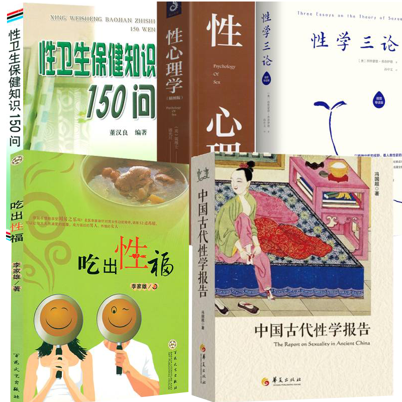 中国古代性学报告+爱的艺术+天生尤物+卑微的套套：安全套进化史（精装）冯国超著古代房中秘术大公开道家两性文化研究珍藏性学观止书籍 5册性心理学+性卫生保健+吃出性福等定价235.8