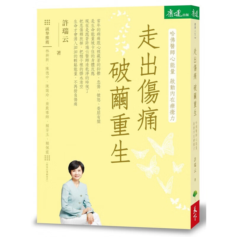 台版 走出伤痛 破茧重生 哈佛医师心能量启动内在疗愈力32篇故事32种你我都可以跟