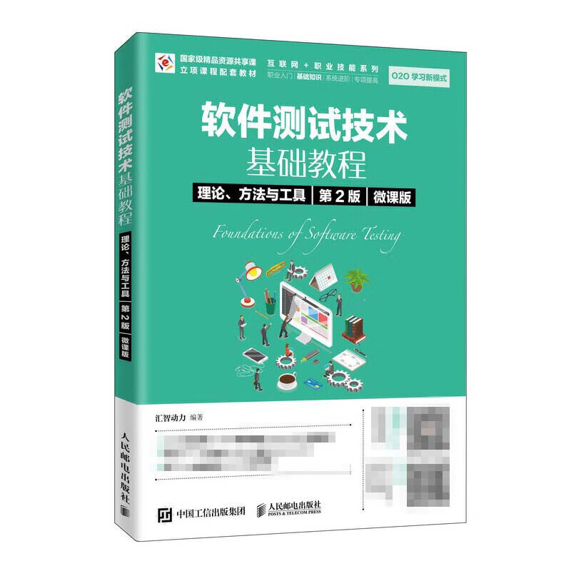软件测试技术基础教程 理论 方法与工具 第2版 软件测试自学参考书软件测试理论知识常用技能软件测试