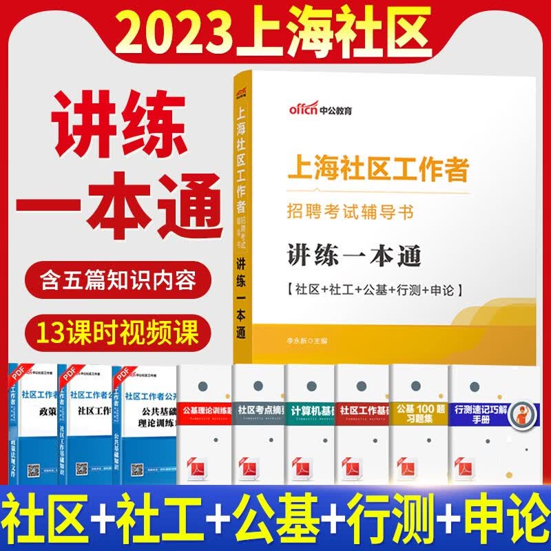上海社工考试】中公2023上海市社区工作者招聘考试用书教材讲练一本通综合能力行测真题模拟试卷题库上海社工专职网格员考试资料 教材1本
