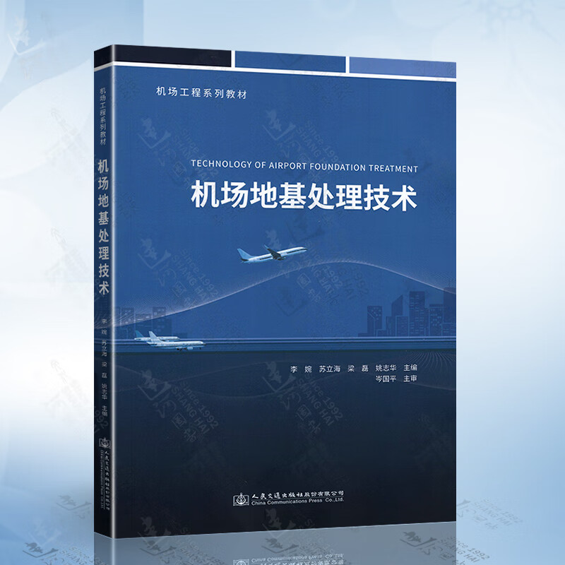 机场地基处理技术（李婉）