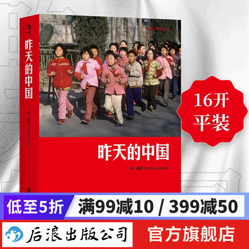 昨天的中国  阎雷行走拍摄中国三十年作品国内出版 人像艺术纪实摄影集 图册作品集 后浪