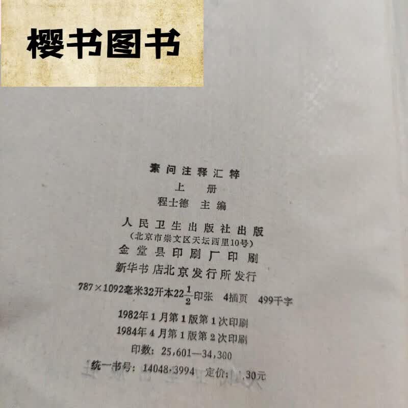 老旧 素问注释汇粹（上下）一版一印 /程士德 人民卫生