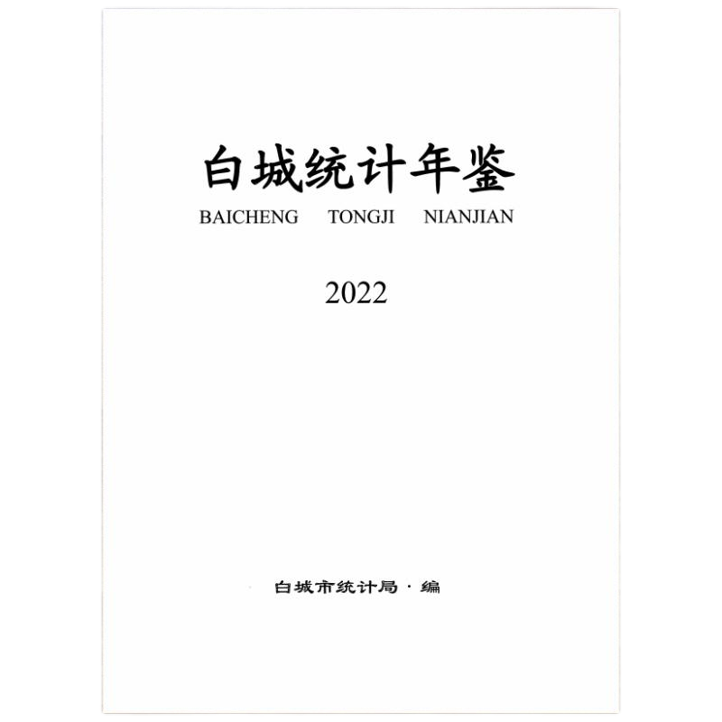 2023年新版 2022白城统计年鉴 2022白城统计年鉴