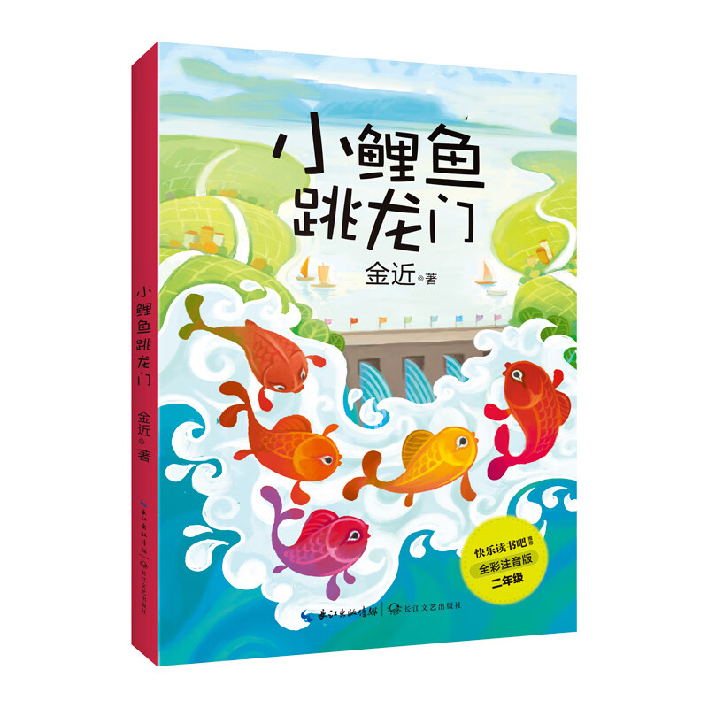 （全彩注音）小鲤鱼跳龙门 二年级上册小学语文教科书“快乐读书吧”阅读