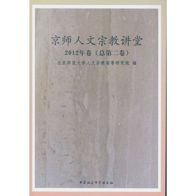 京师人文讲堂-（2012年卷（总第二卷））