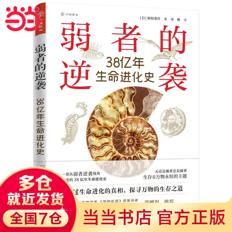 弱者的逆袭:38亿年生命进化史