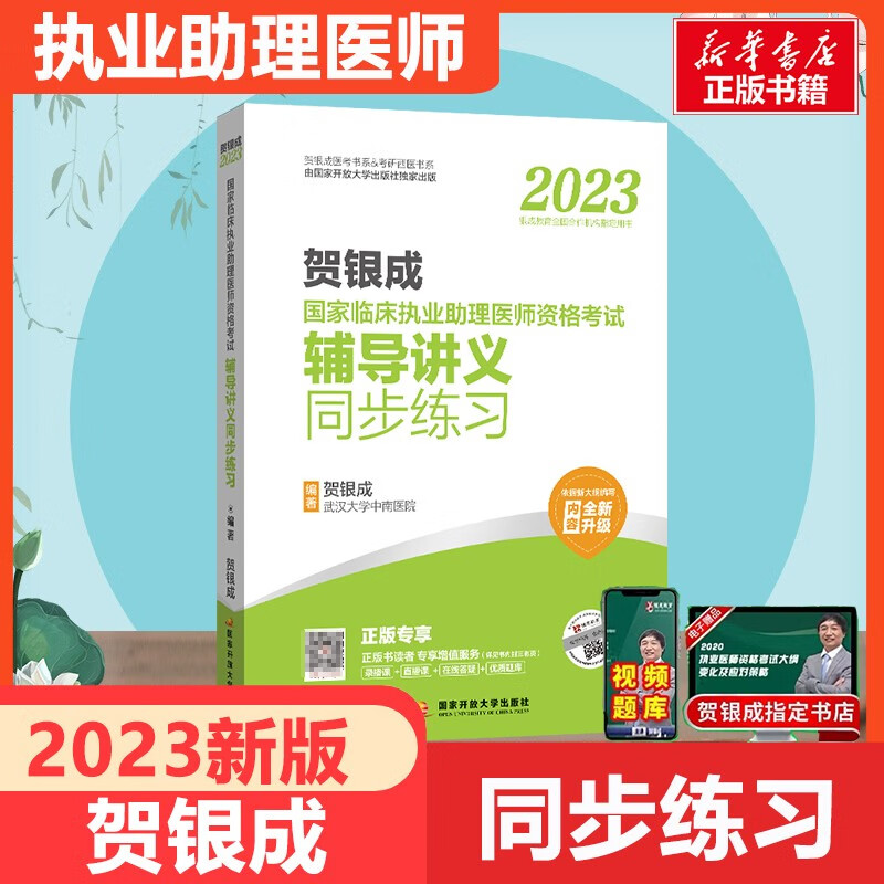 【科目可选 执医全套现货】2023新版 贺银成执业医师2023\\助理医师2023 国家临床执业医师及助理医师资格考试用书 贺银成助理医师 辅导讲义同步练习