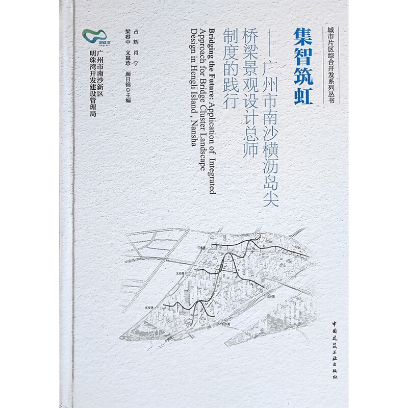 集智筑虹——广州市南沙横沥岛尖桥梁景观设计总师制度的践行
