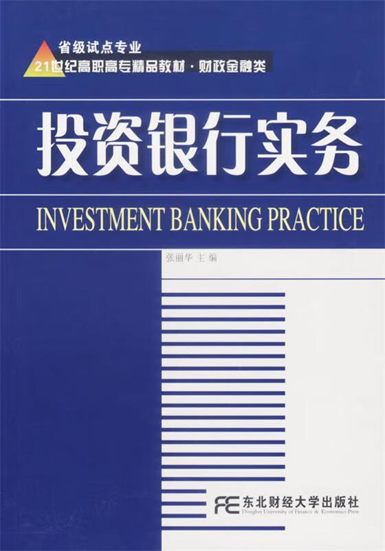 投资银行实务 张丽华主编