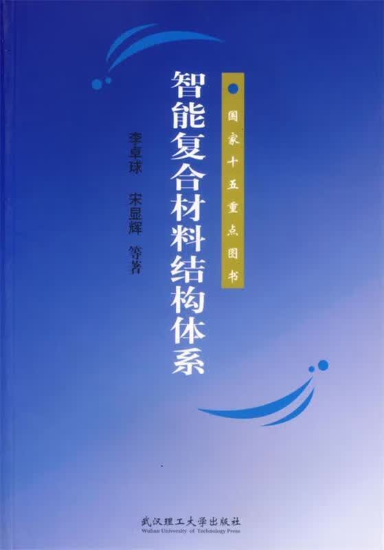 智能复合材料结构体系
