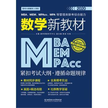 MBA、MEM、MPAcc、MPA等管理类联考综合能力数学新教材