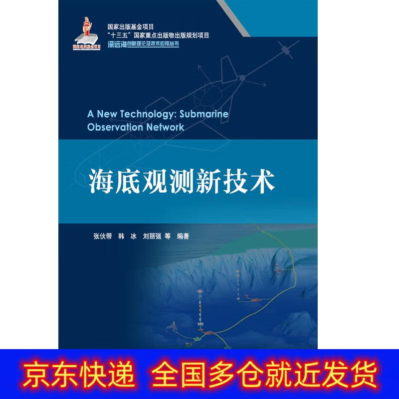 书 海底观测新技术 海洋学类图书 观测新技术