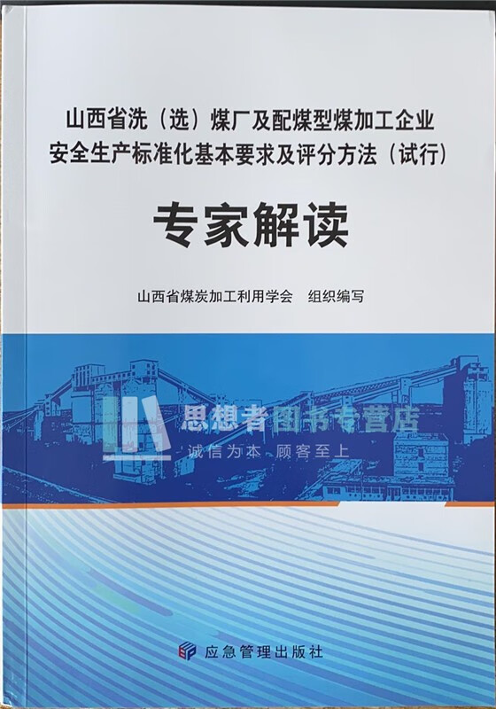 山西省洗（选）煤厂及配煤型煤加工企业安全生产标准化基本要求及评分方法（试行）专家解读