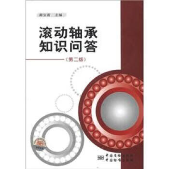 滚动轴承知识问答（第二版）