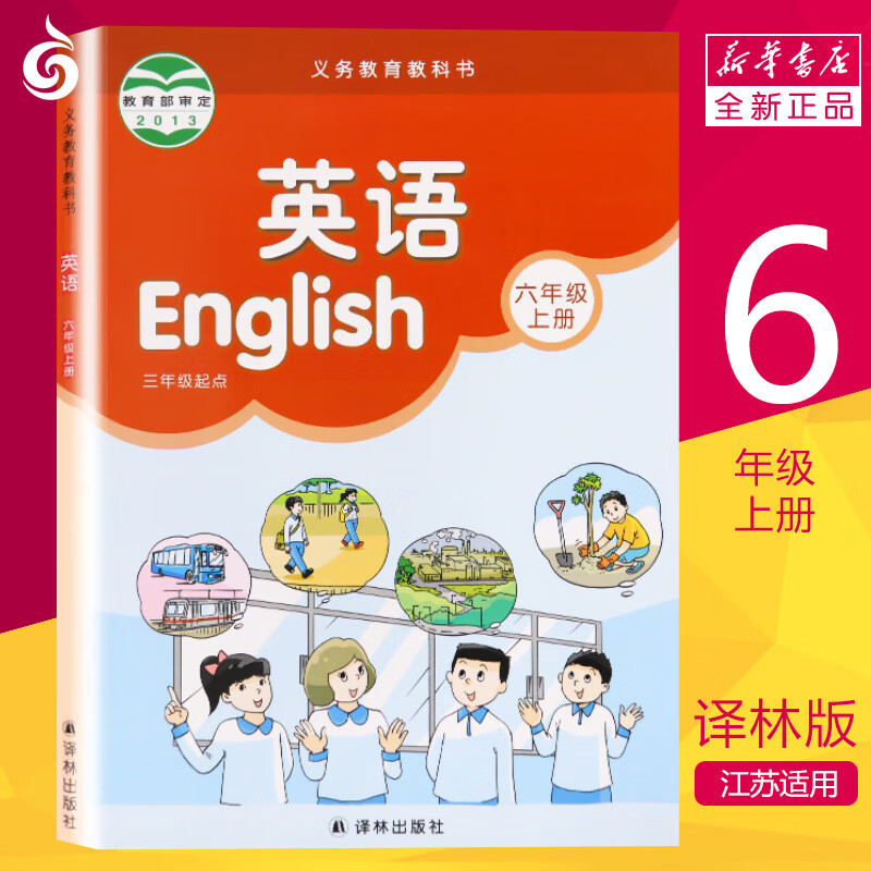 常州发货【小学6年级上册课本】英语书 六年级上 6A 译林版 教材 江苏适用