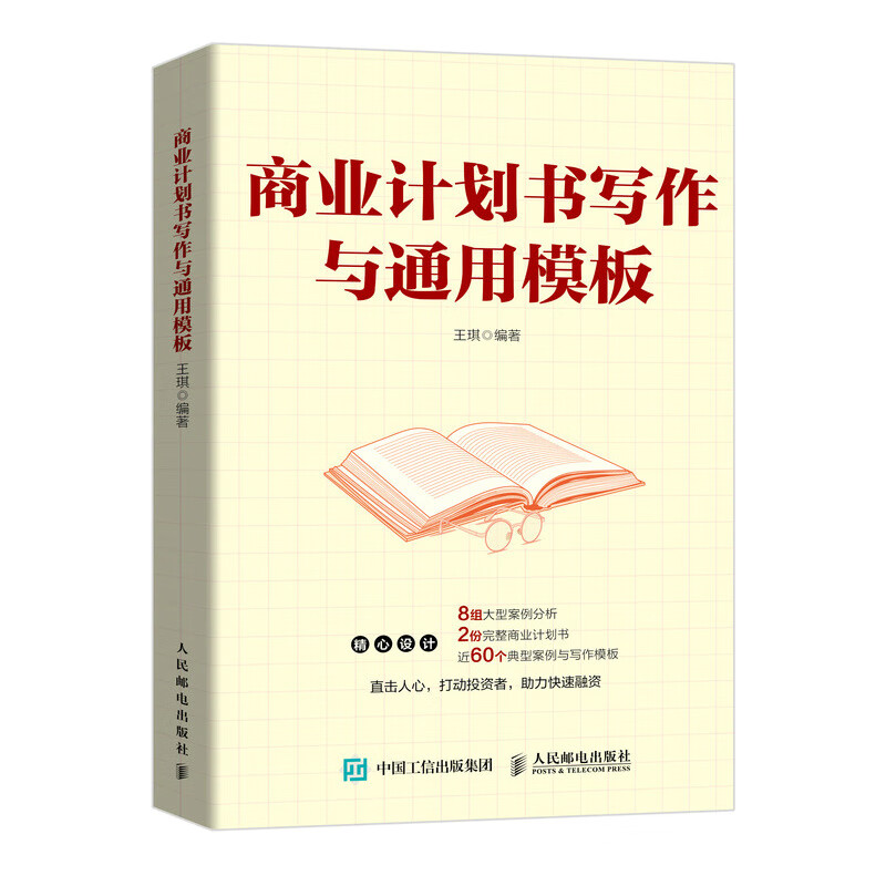 老秘书工作笔记 商业计划书写作与通用模板