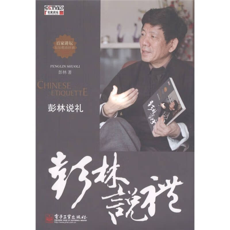 【书】彭林说礼
