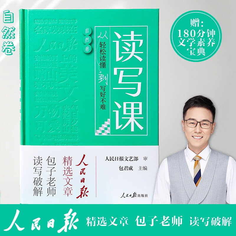 【赠视频课】有道精品书包邮 读写课：从轻松读懂到写好不难 人民日报精选文章 励志卷+文化卷+真情卷+自然卷 包君成阅读理解与作文写作 名家精选范文解读 小学三四五六年级初中七八九年级 自然卷 赠初