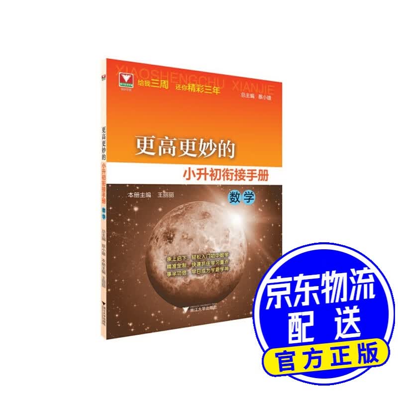 更高更妙的小升初衔接手册（数学）