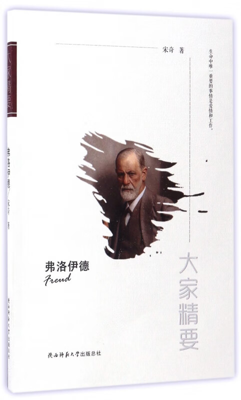 弗洛伊德/大家精要