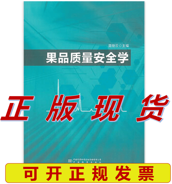 【现货】果品质量安全学 聂继云主编