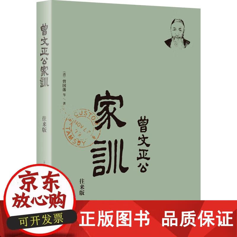 曾国藩·曾文正公家训：一看就懂的曾国藩家训，一定要看回信（简体横排，附：曾国藩和家人原笔迹书信） [