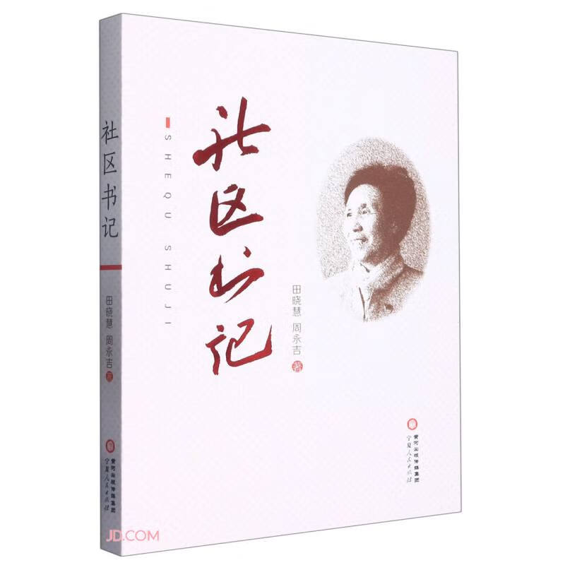 社区书记9787227076407