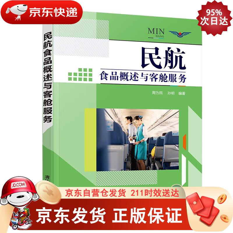 民航食品概述与客舱服务 周为民,孙明 著 9787302580799SN7691