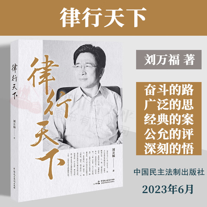 【现货速发】2023新书 律行天下 刘万福 中国民主法制出版社 9787516230558