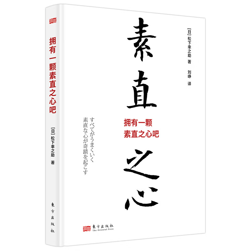 拥有一颗素直之心吧 [日]松下幸之 励志与成功/成功学