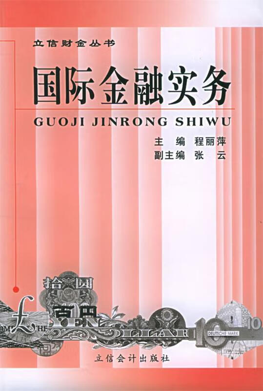 国际金融实务 程丽萍 立信会计出版社