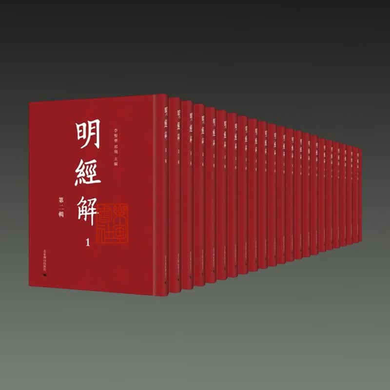 明经解 第二辑 16开精装全275册原箱装 李圣华 祁飞主编 北京燕山出版社