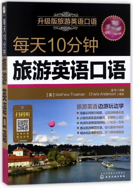 每天10分钟旅游英语口语(升级版旅游英语口语)