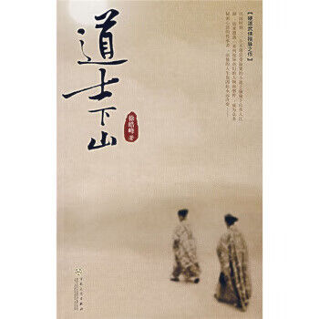 道士下山【好书，下单速发】