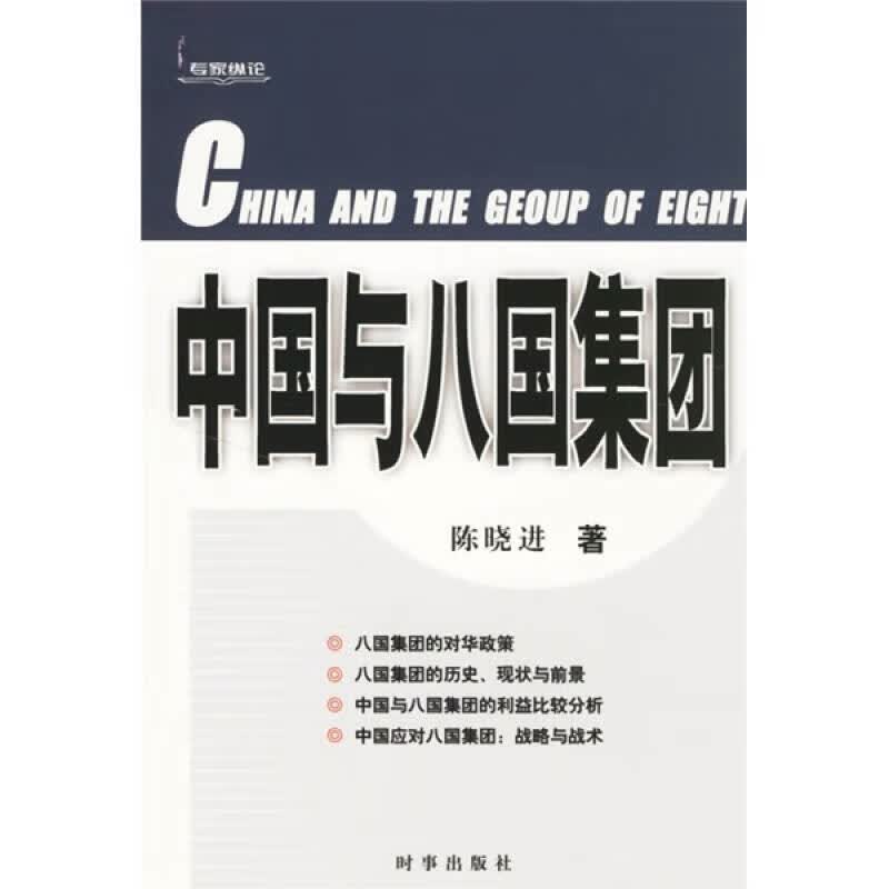 中国与八国集团【好书】