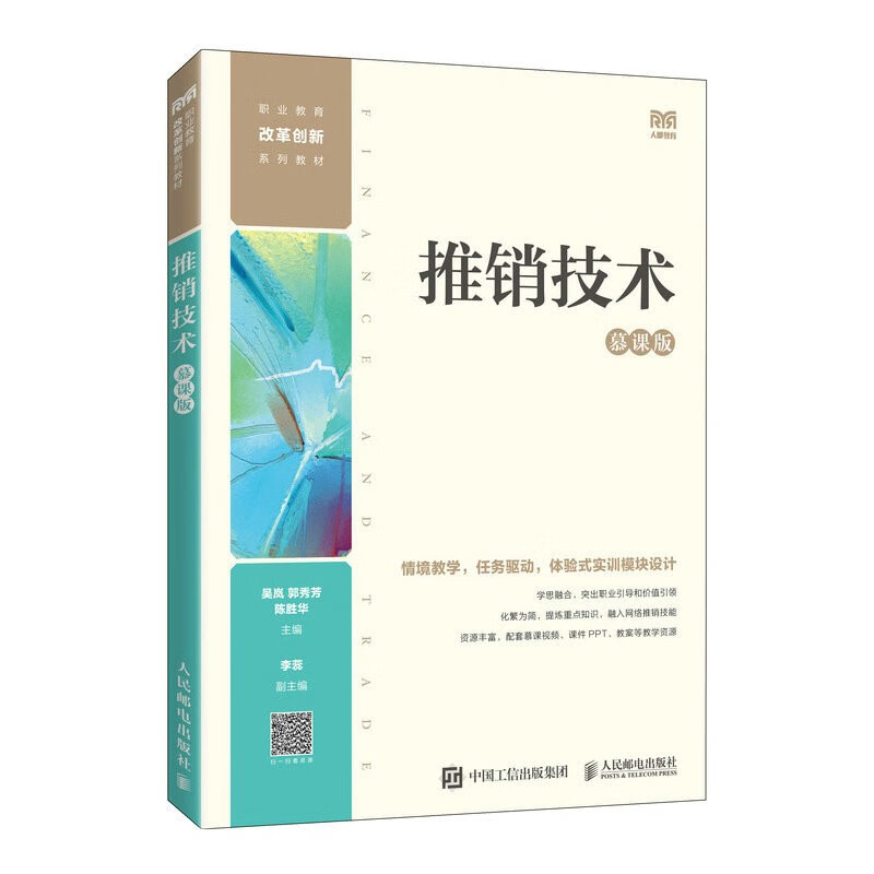 推销技术（慕课版）
