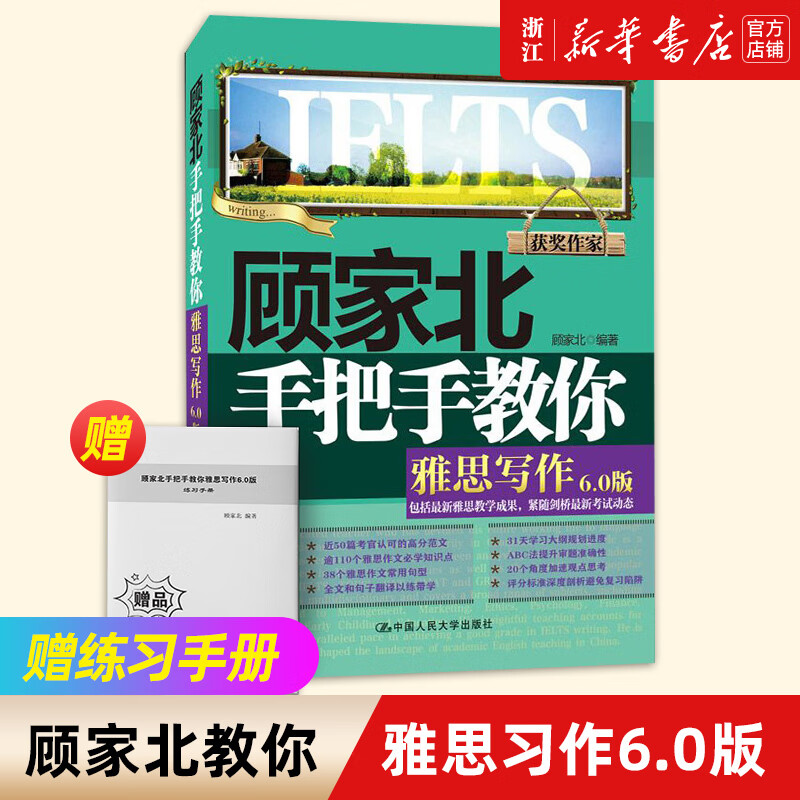 【顾家北手把手教你雅思写作】6.0版  雅思考试资料 顾家北手把手雅思写作可搭雅思词汇真