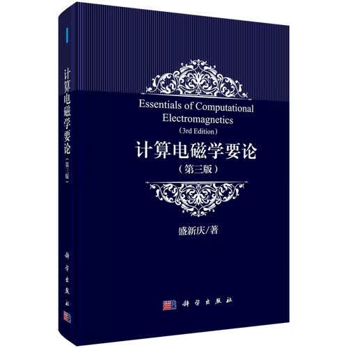 计算电磁学要论（第三版）【精选】