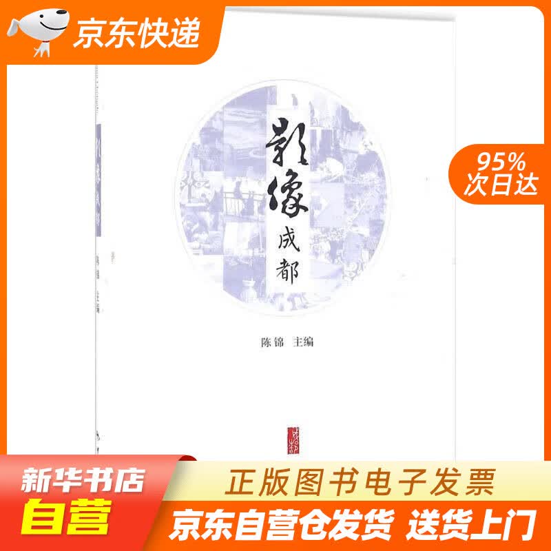 文艺成都书系：影像成都 陈锦 编 中国旅游出版社