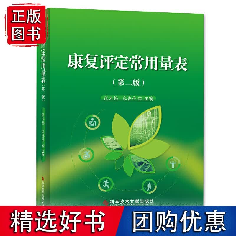 康复评定常用量表（第二版）