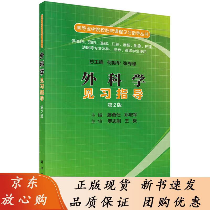 外科学见习指导廖勇仕 邓宏军 廖勇仕,邓宏军 9787030519573