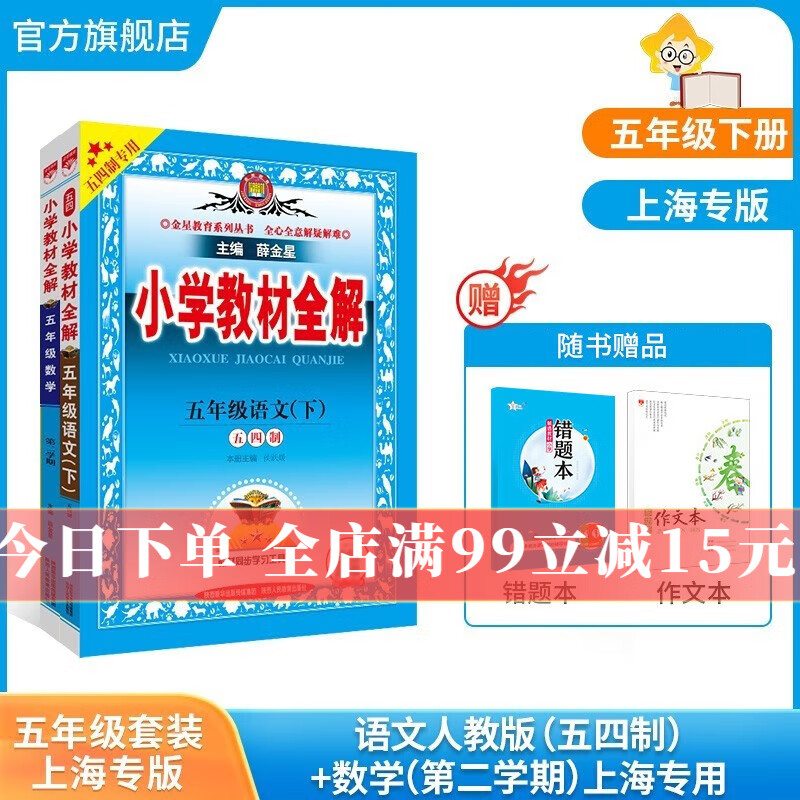 【上海专版】2023秋小学教材全解五年级上册语文（五四制）数学上海版英语（牛津上海版）套装自选 【下册】语文人教版五四制+数学（第二学期）上海专用