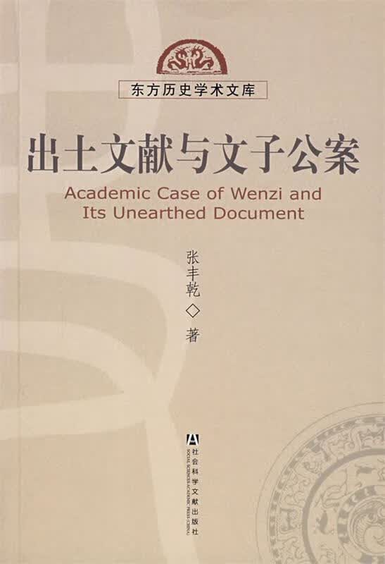 出土文献与文子公案 张丰乾著