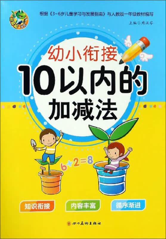10以内的加减法 幼小衔接